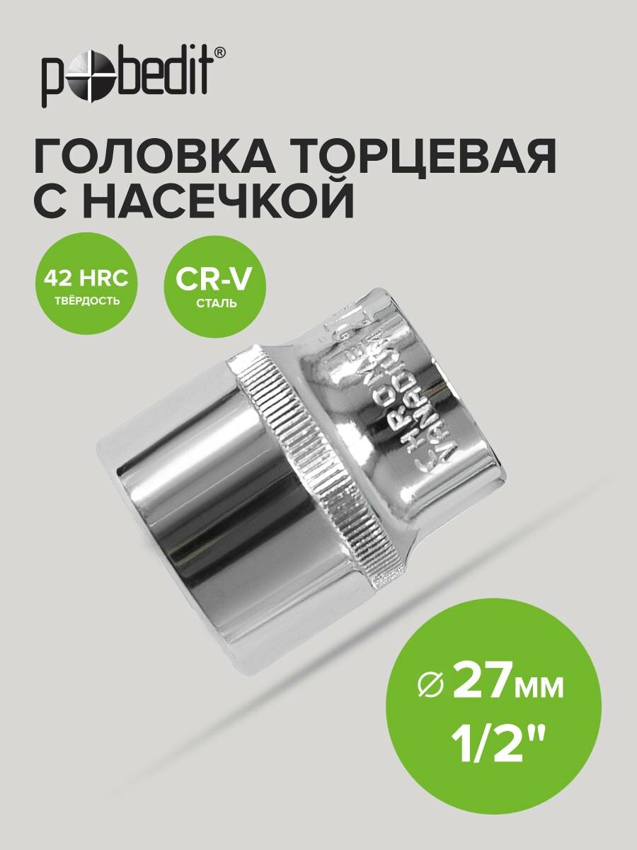 Торцевая головка Pobedit 1/2 дюйма с насечкой, 27мм