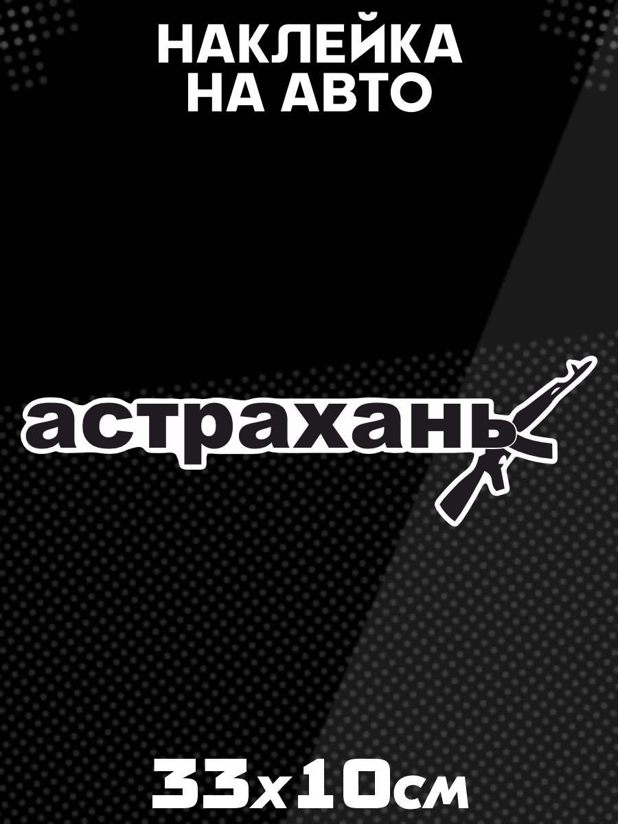 Наклейка на авто Город Астрахань АК-47