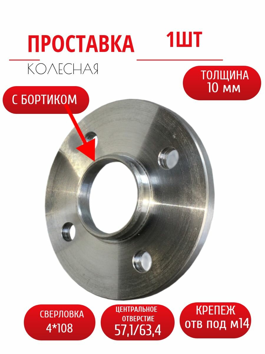 Проставка 10мм 1шт 4*108 ЦО57,1/63,4 отв под м14 с/б