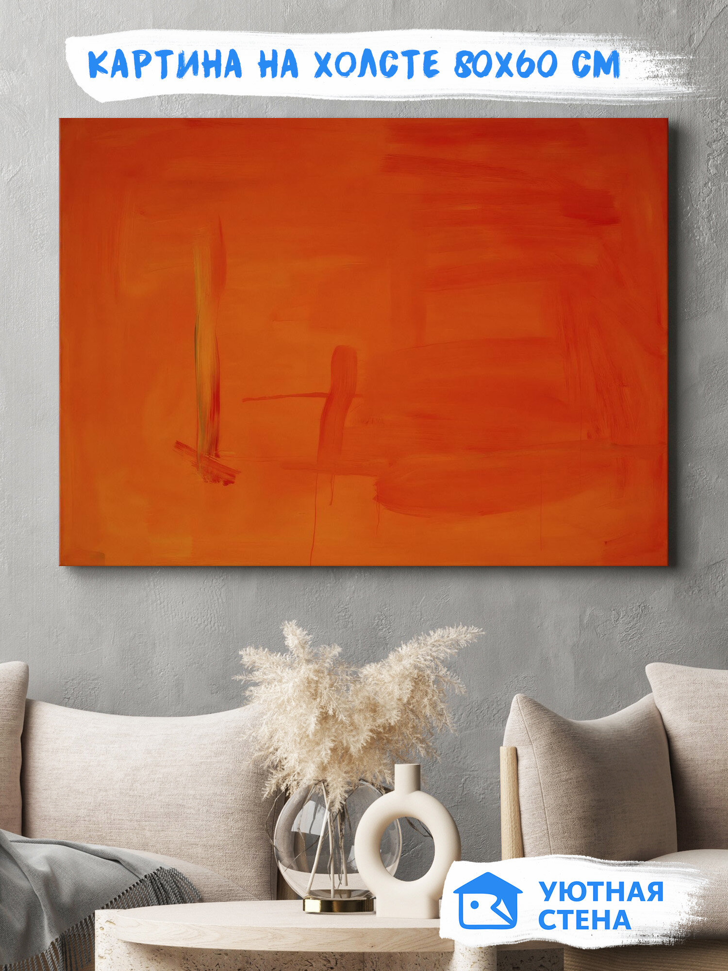 Картина на натуральном холсте Уютная стена "Оранжевый экспрессионизм" 80х60 см