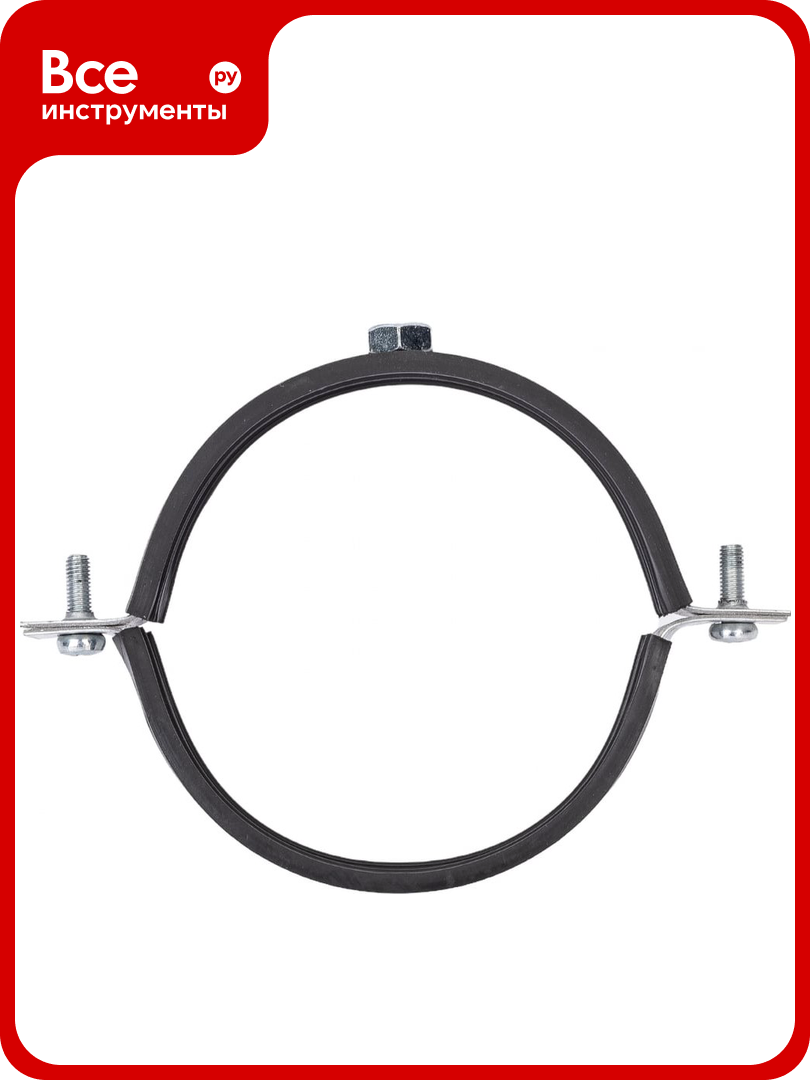 Хомут с уплотнителем для воздуховодов STARFIX D100 мм SM-45708-1, для крепления систем воздуховодов к потолку и стенам