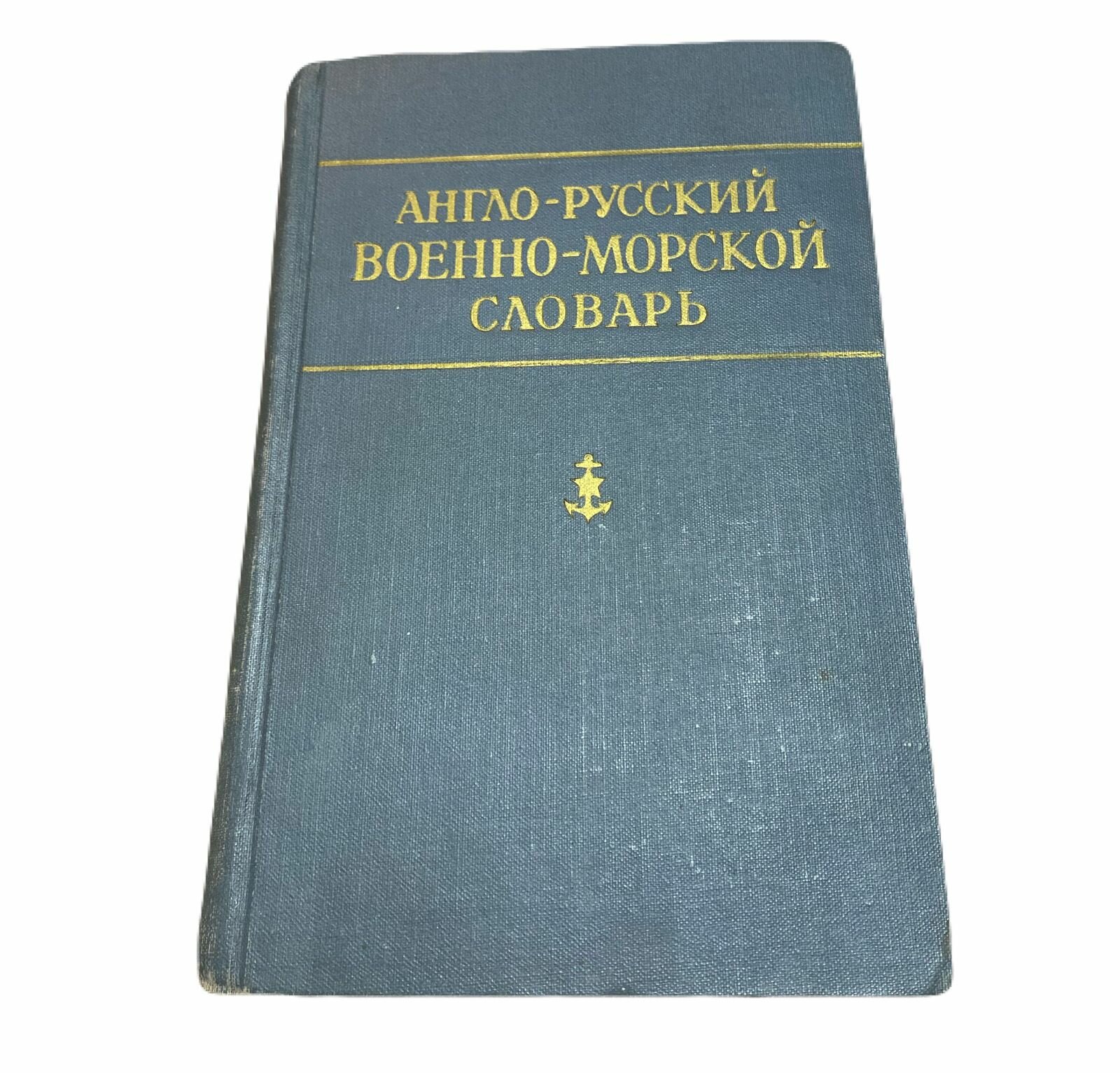 Англо-Русский военно-морской словарь 1962