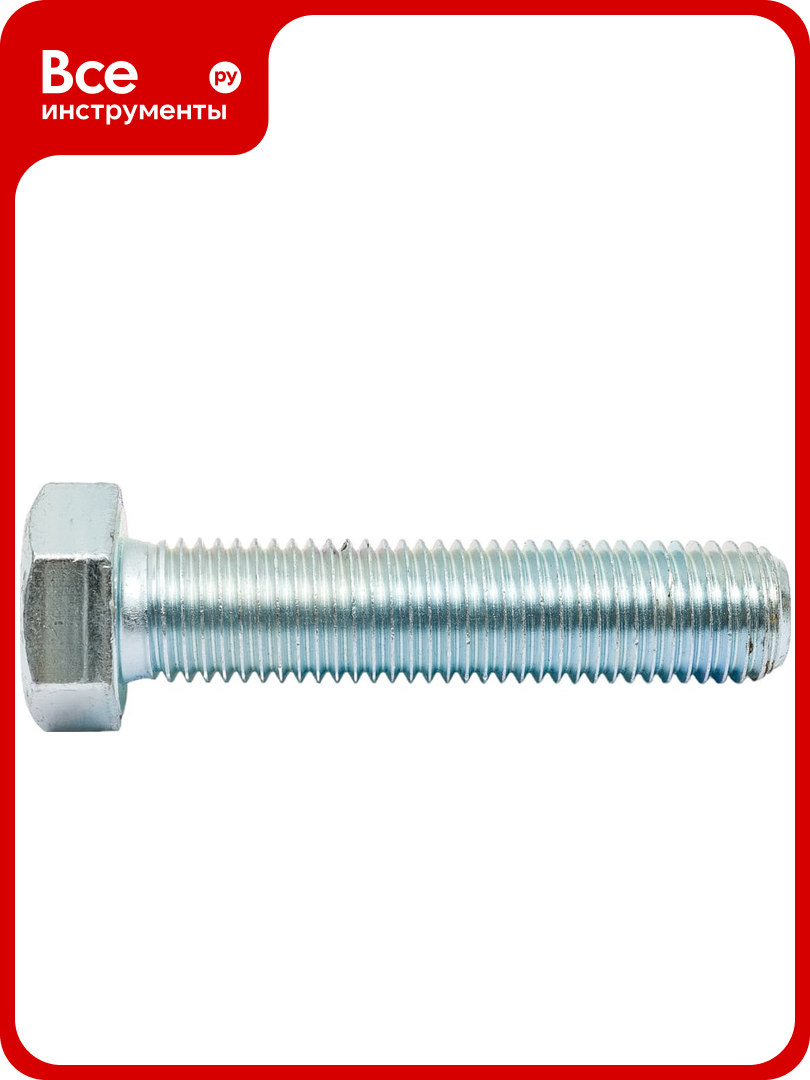 Болт, ЦКИ, ЦКИ DIN933 М20х90 усилен закалкой 8.8 Ц 10 шт. 49431