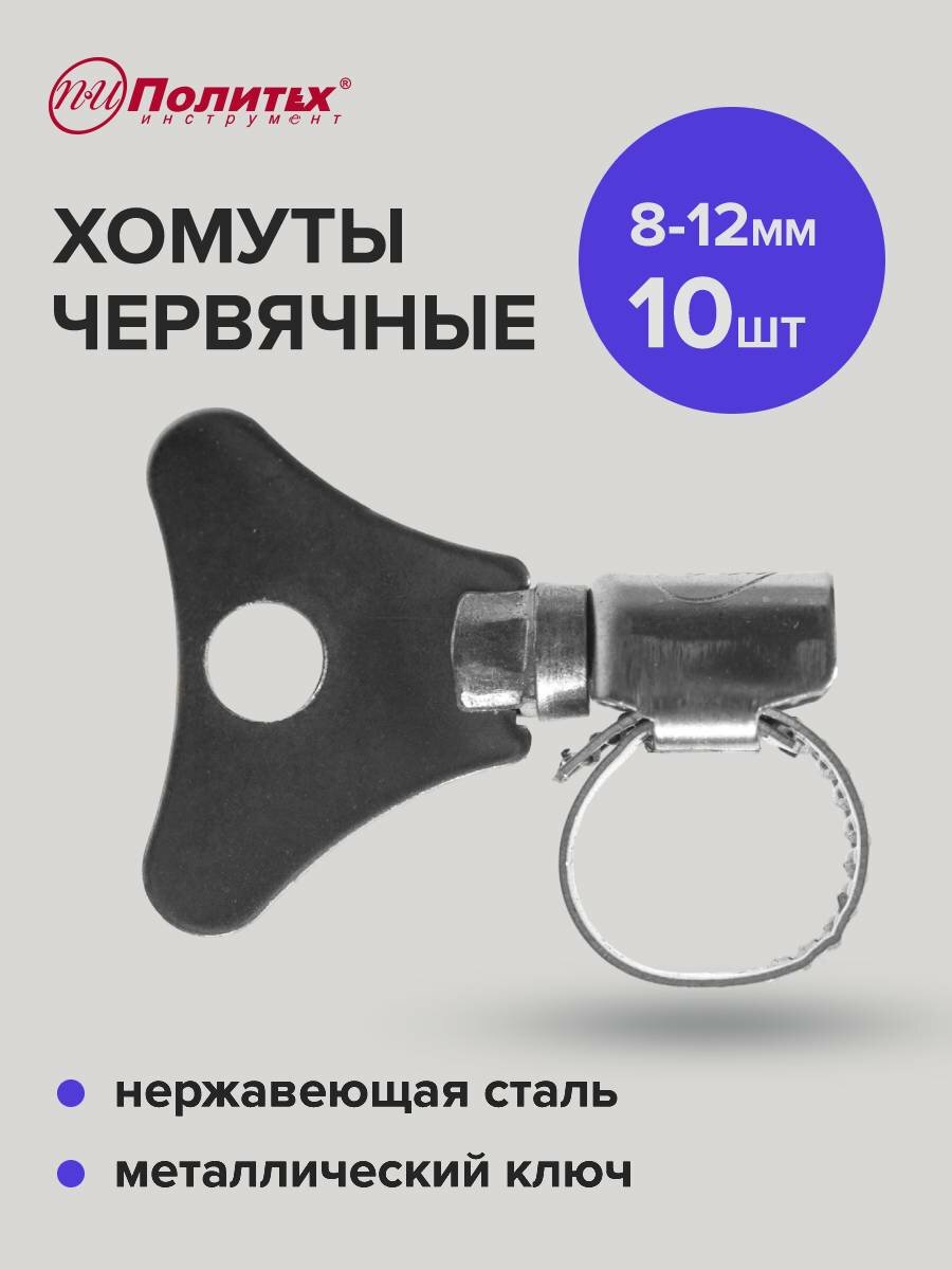 Хомуты обжимные металлические со стальным ключом 8-12 мм 10 шт, Политех Инструмент