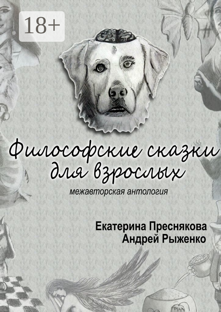 Философские сказки для взрослых