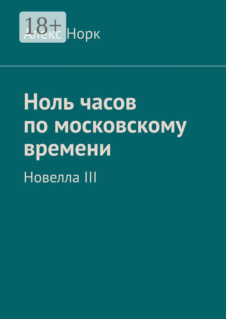 Ноль часов по московскому времени