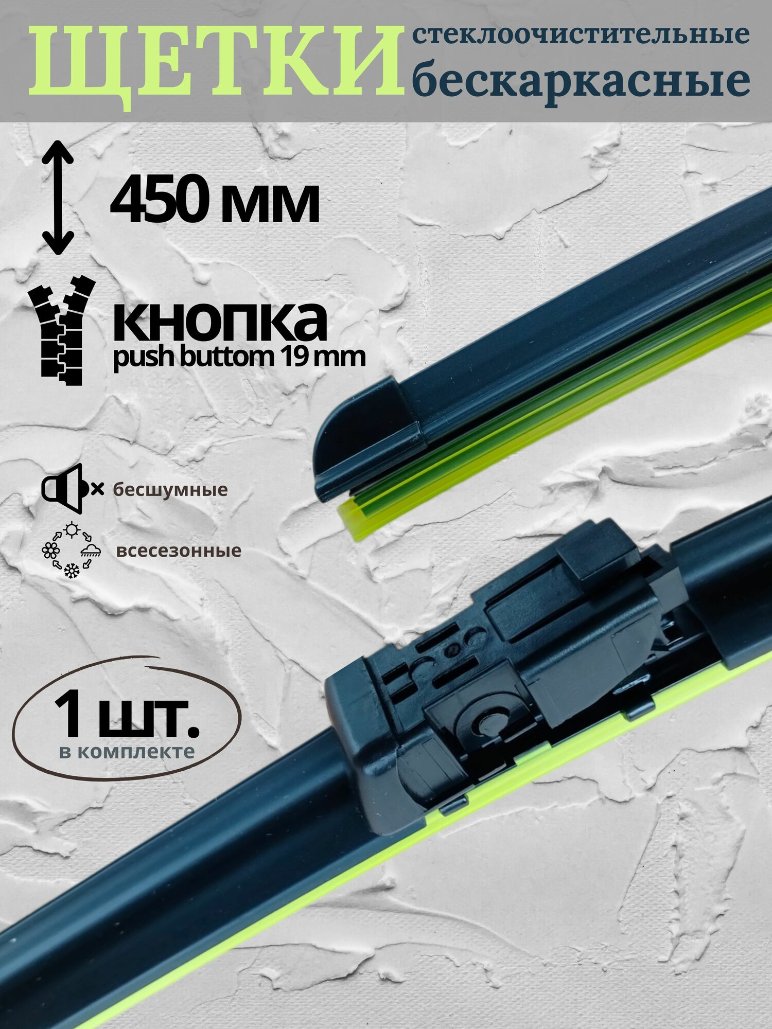 Щетка стеклоочистителя бескаркасная 450мм Кнопка Push Button