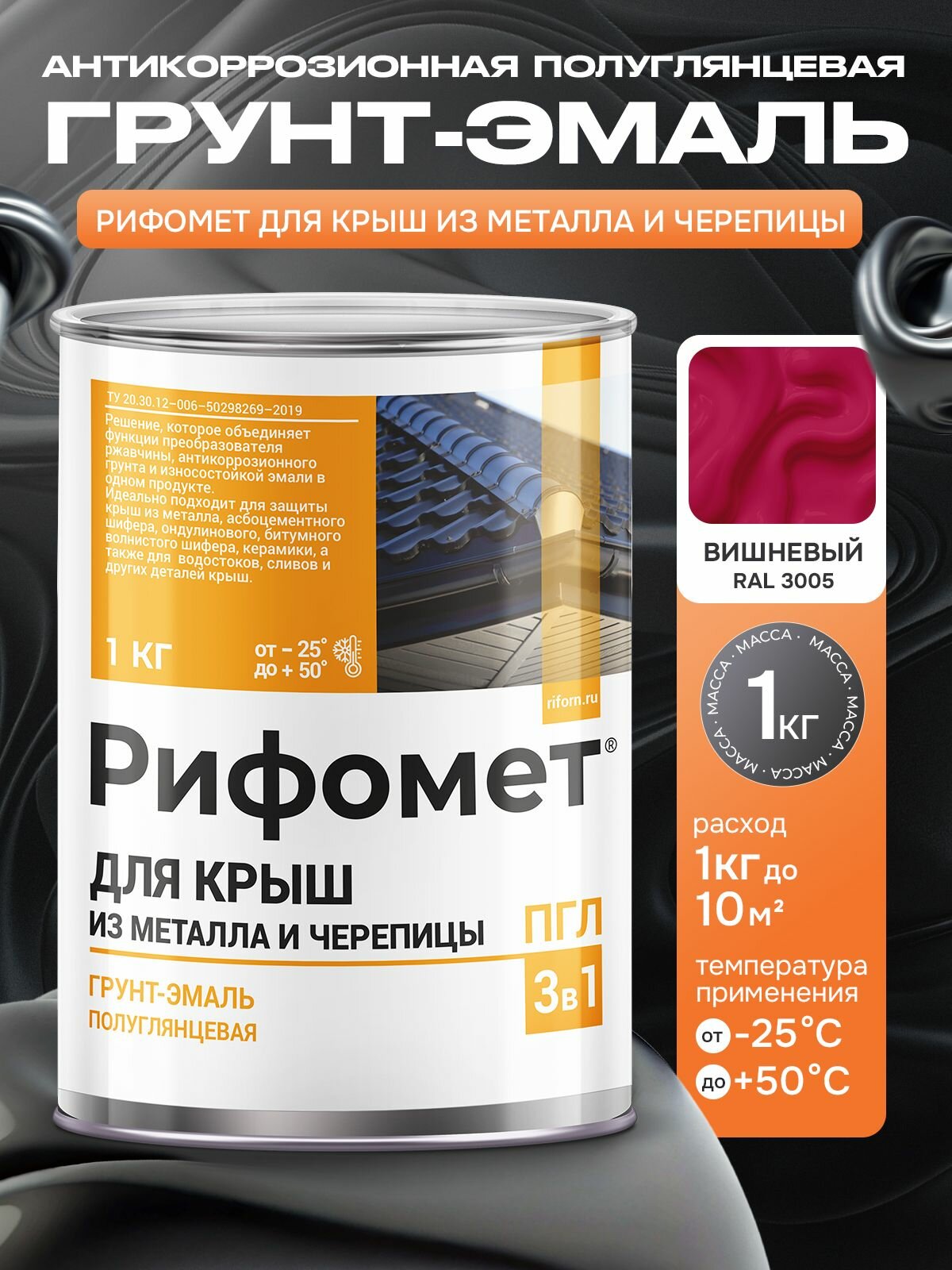 Краска для крыш из металла и черепицы полуглянцевая 1 кг вишневый RAL 3005 рифомет