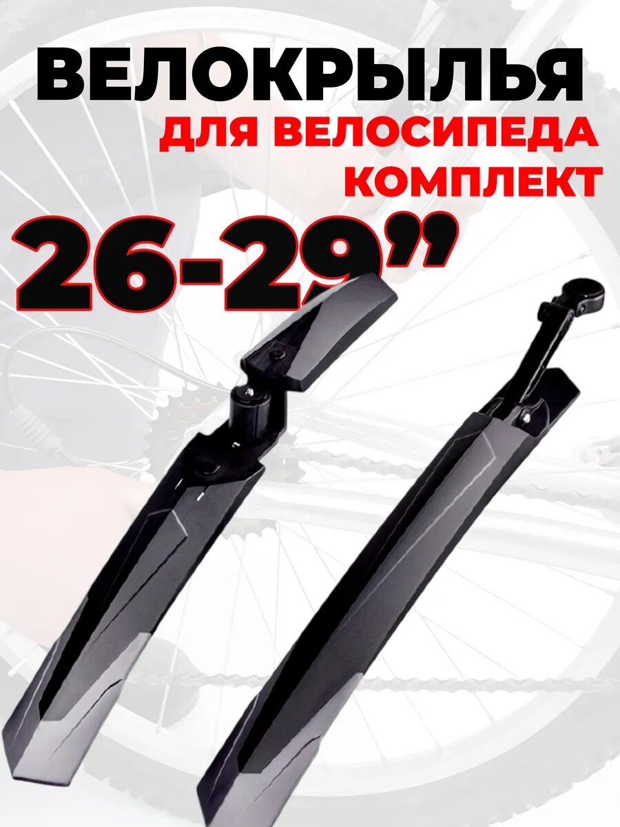 Велосипедные крылья EVOLUTION, заднее и переднее крепление, диаметр 26"-29", черные