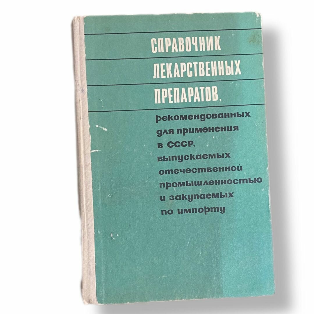 Справочник лекарственных препаратов, рекомендованных для применения в СССР, выпускаемых отечественной промышленностью и закупаемых по импорту 1970