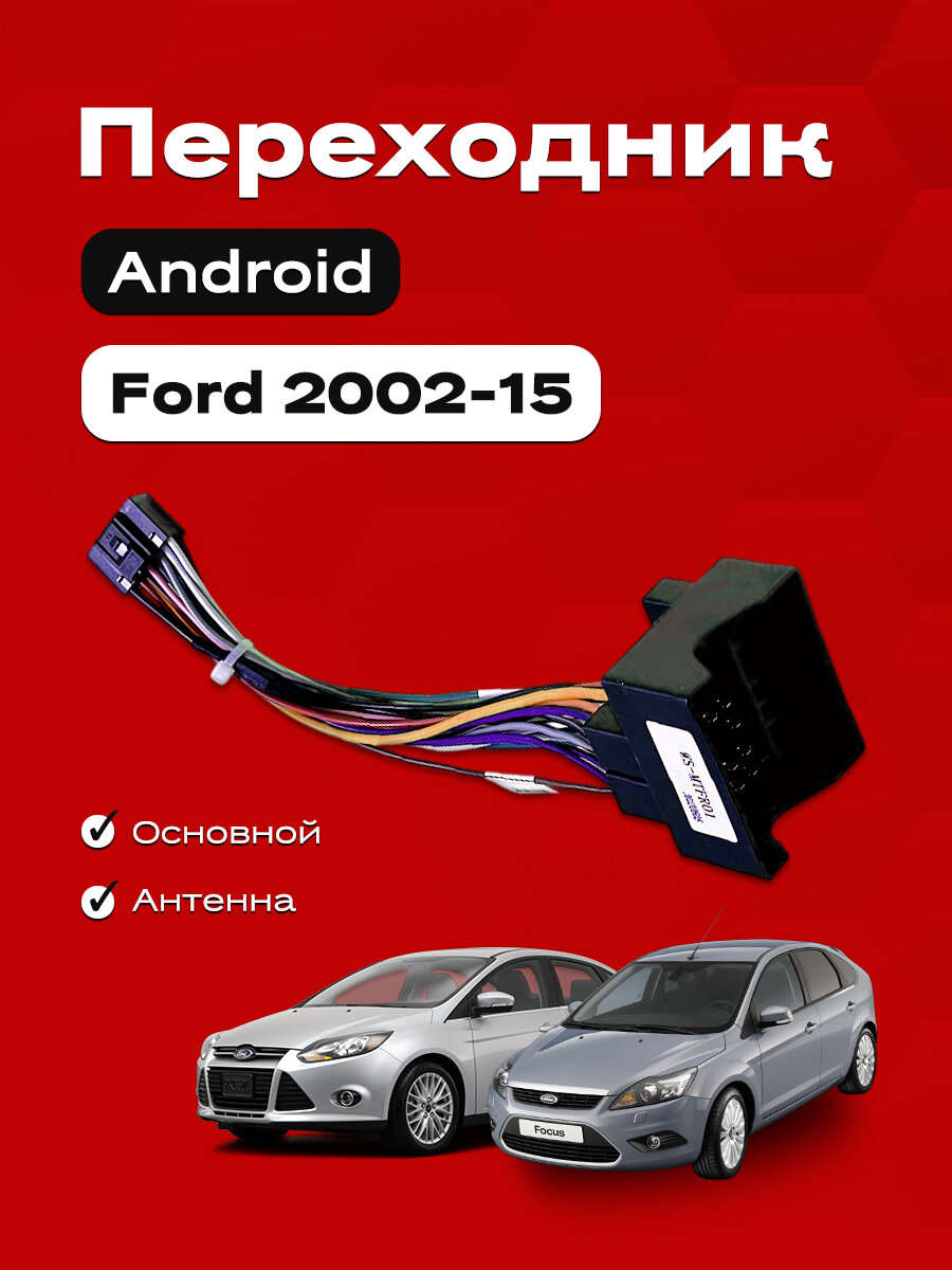 ISO-переходник Android для Ford 2002-2015 (основной, антенна)
