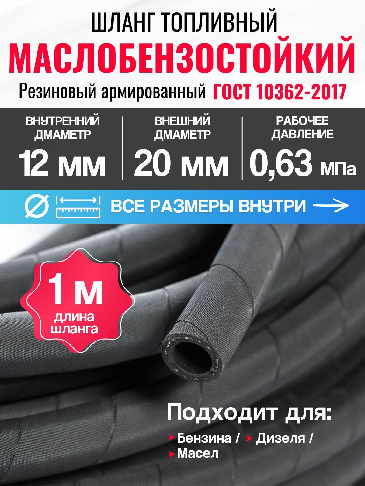 Шланг Топливный 12/20 мм 1 м (0.63 МПа) Маслобензостойкий/ Рукав резиновый армированный ГОСТ 10362-2017