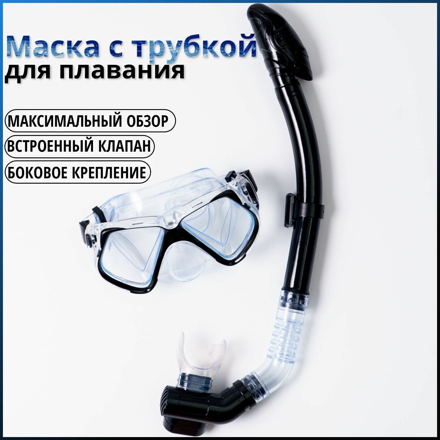 Маска для плавания и дайвинга с трубкой, набор для купания, взрослая / детская, черно белый цвет, комплект.