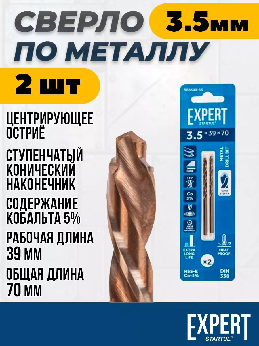 Универсальное сверло по металлу кобальтовое 3.5 мм STARTUL EXPERT