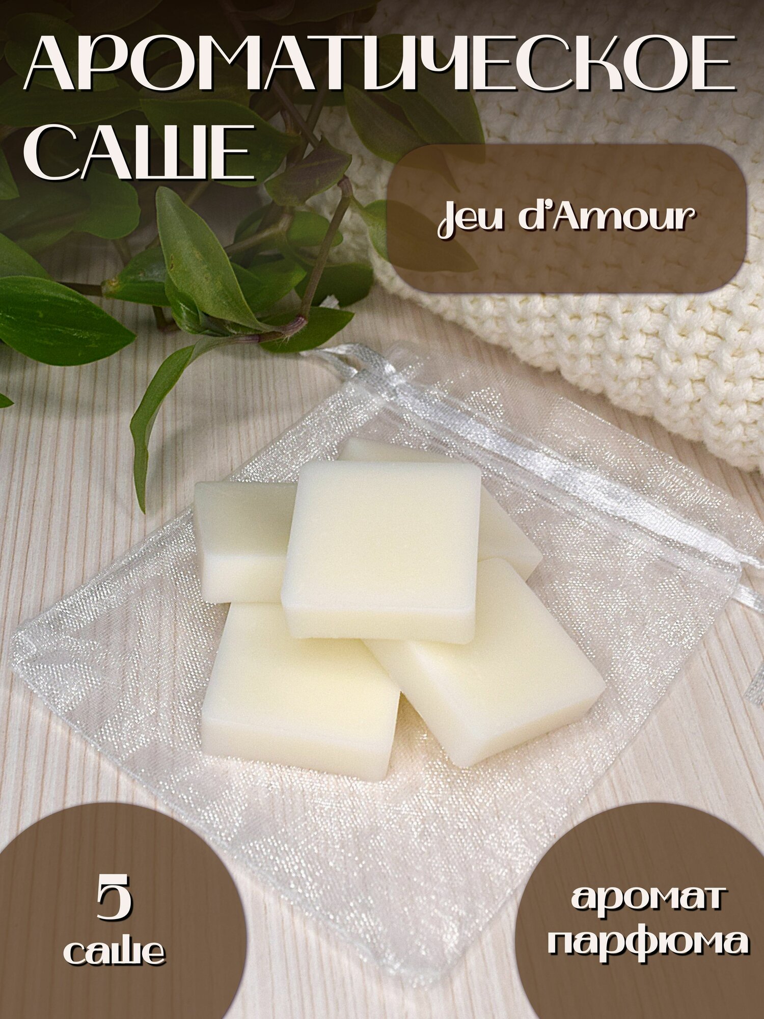Аромасаше для шкафа парфюмированное "Jeu d'Amour" 5 штук, 1 подарок, ручная работа