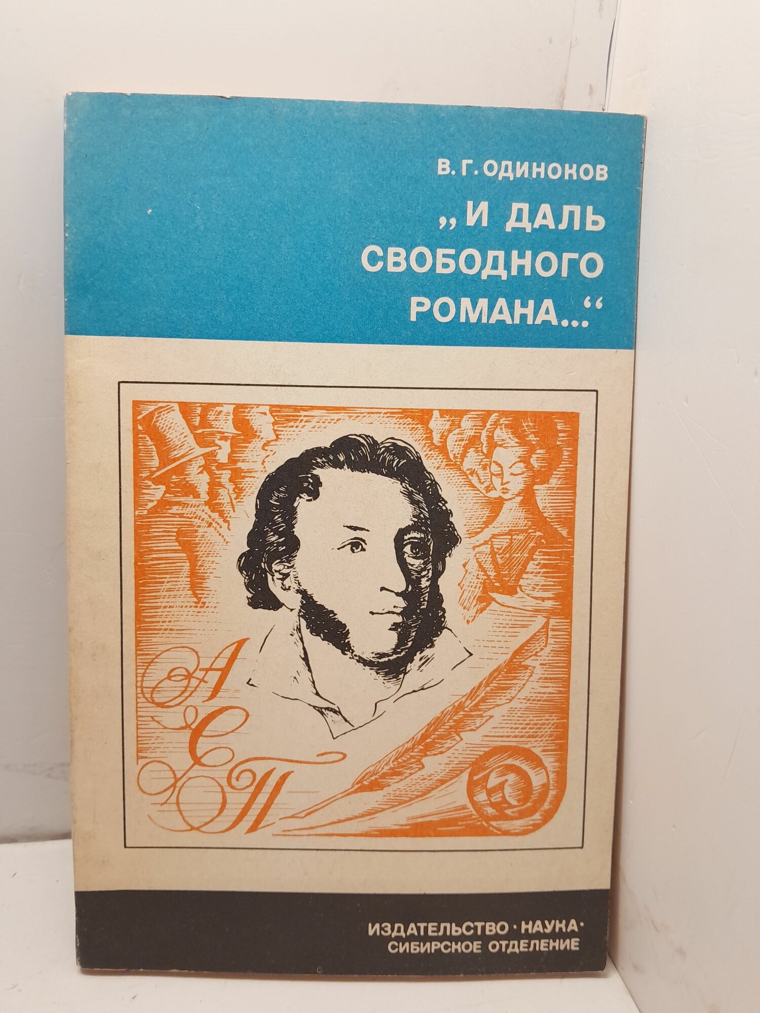 И даль свободного романа / В. Г. Одиноков