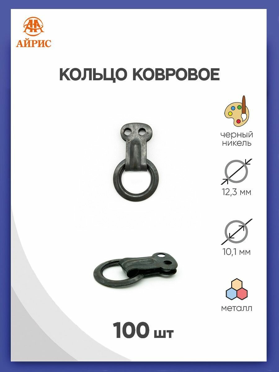 Кольцо ковровое с подвесом, 25 мм, диаметр 15 мм, цвет оксид, Айрис, 100 шт