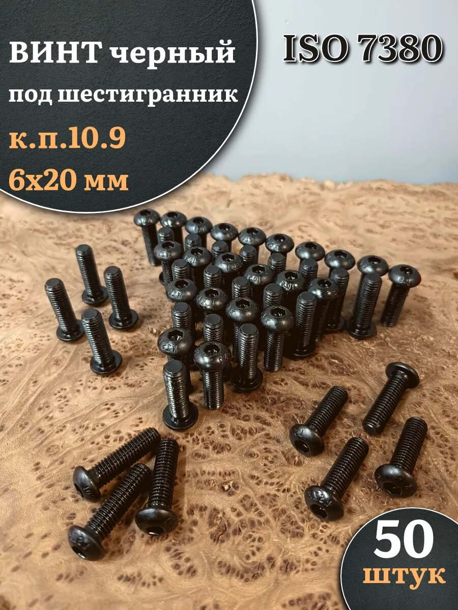 Винт чёрный 6х20 ISO 7380 под шестигранник к. п.10.9, 50 шт.