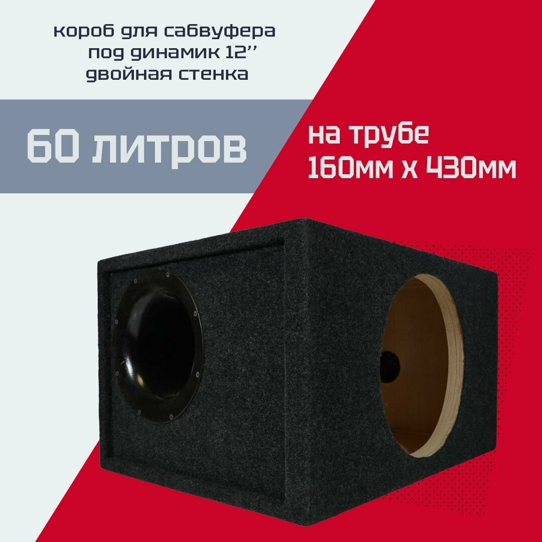 Короб для сабвуфера 12"(30см) 60 литров на трубе (160мм х 430мм) двойная стенка