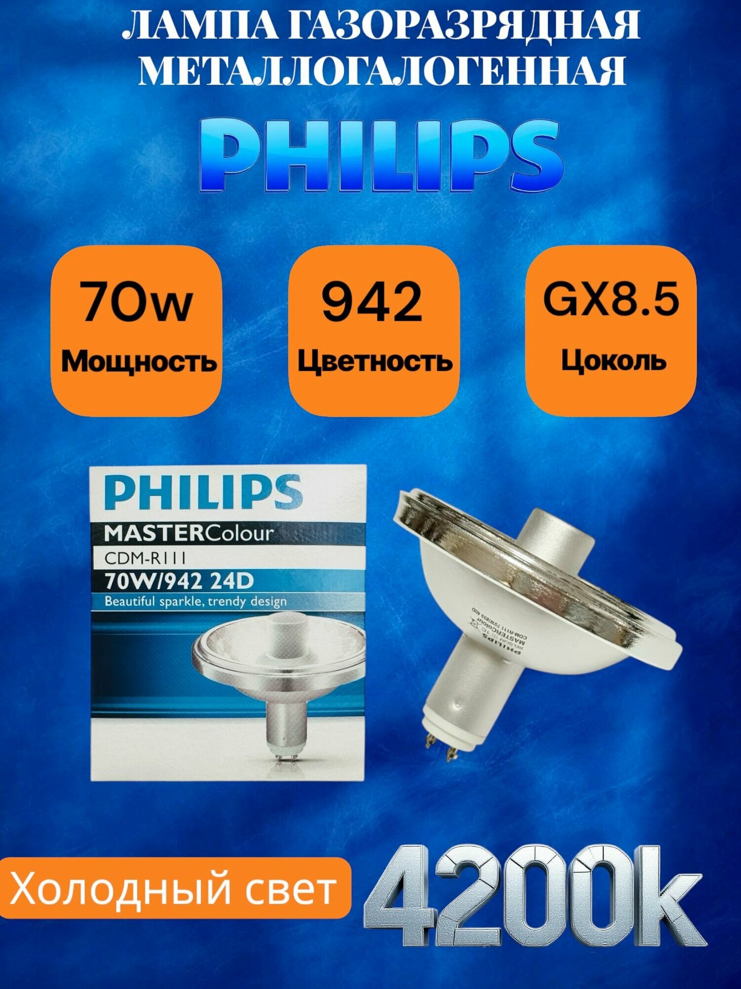 Лампа металлогалогенная Philips Master Colour CDM-R111 70w/942/GX8.5 24D