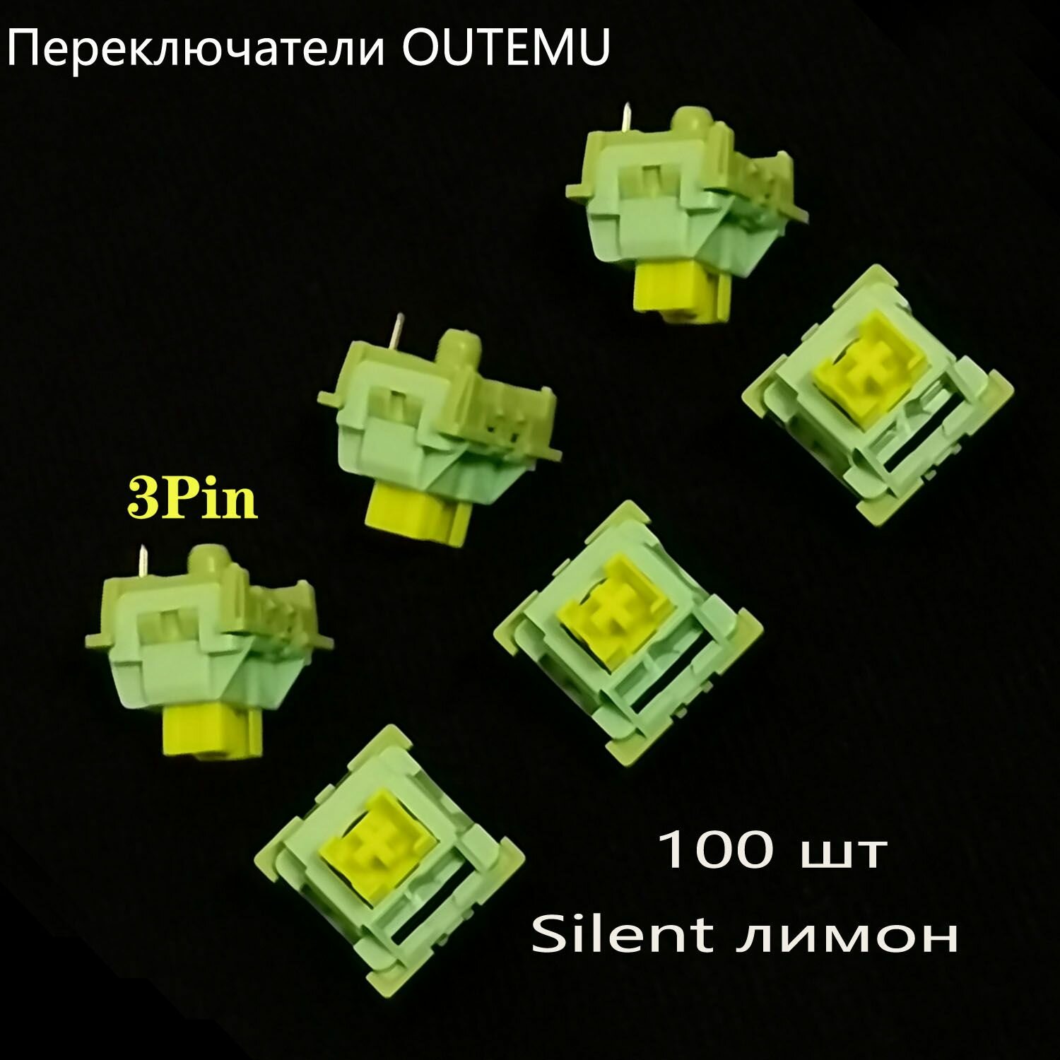 Переключатели свитчи для клавиатуры OUTEMU Silent Lemon Switch V1 3pin 100 шт
