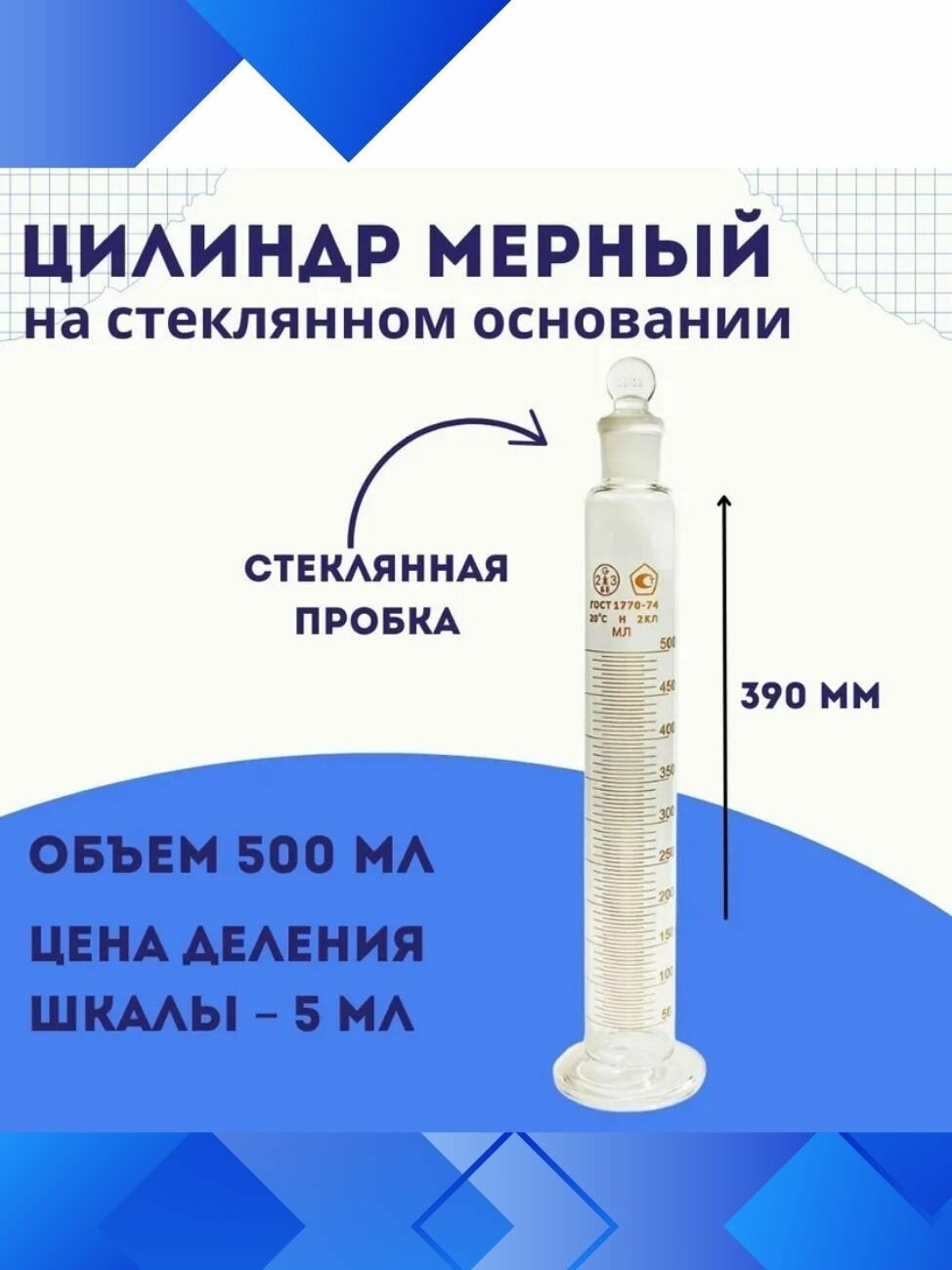 Мерный цилиндр 500 мл (исп. 2) со стеклянной пробкой и основанием, класс точности 2, цена деления 5 мл, стекло ХС1, ГОСТ 1770 74