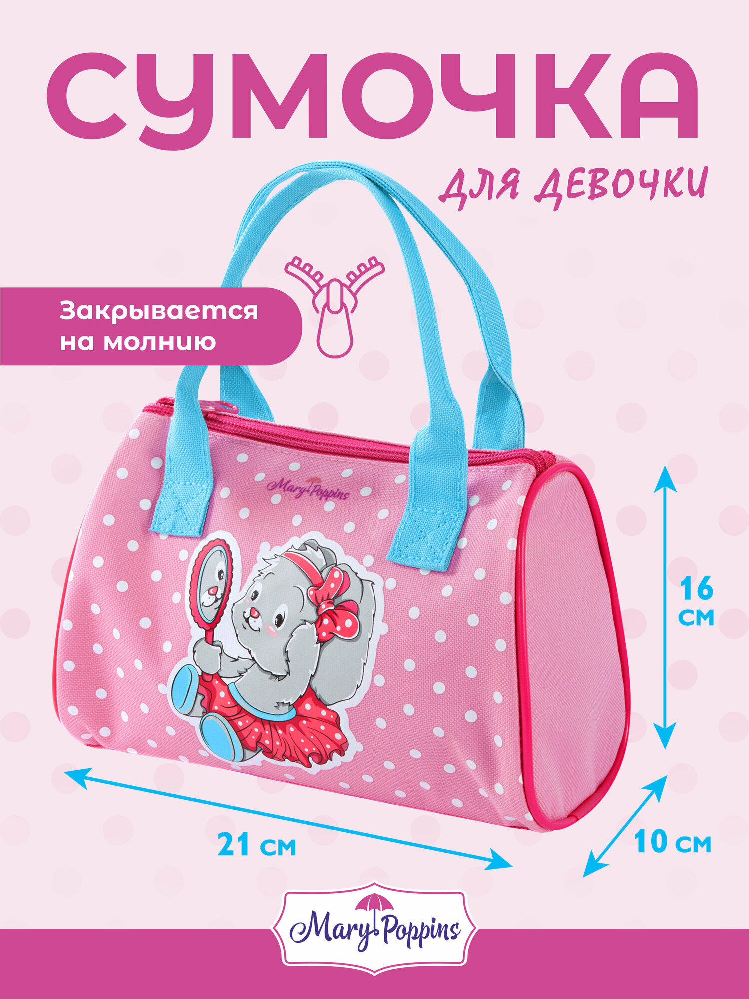 Сумочка Mary Poppins "Зайка "21*10*16см. розовая для девочки