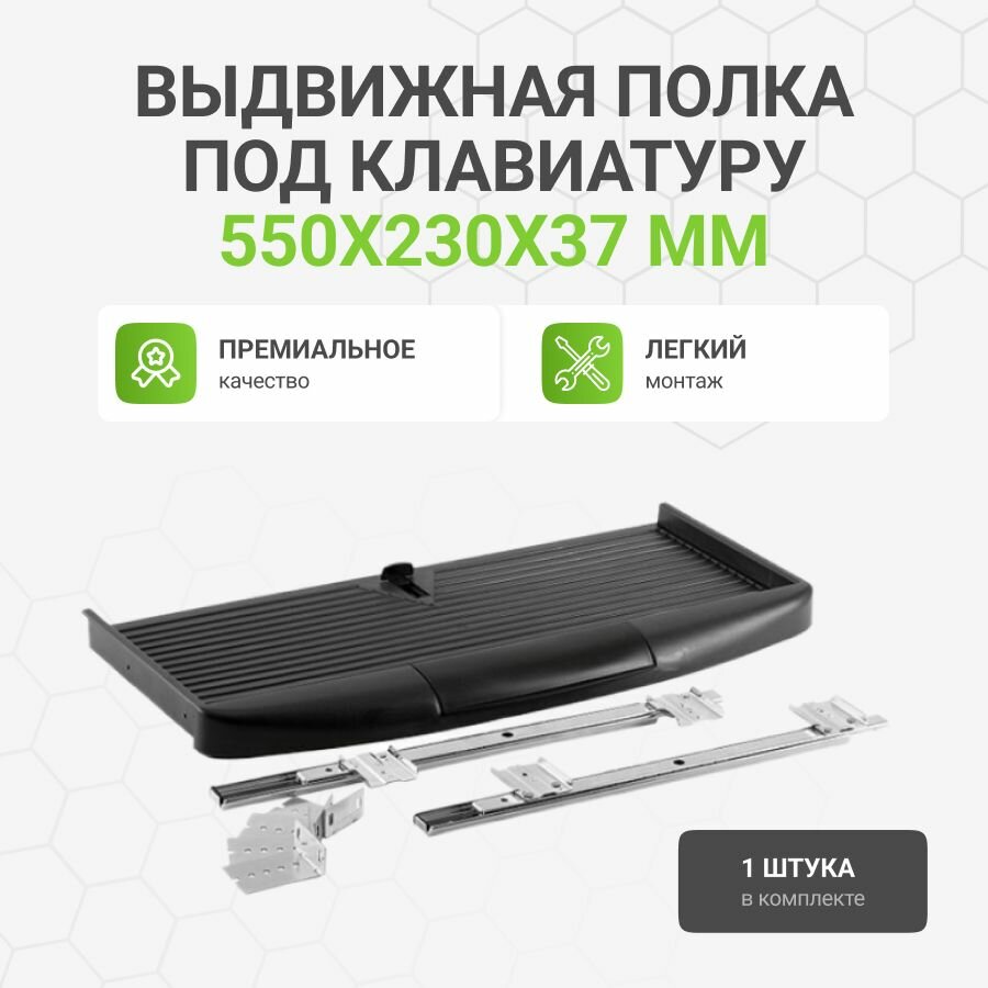 Выдвижная полка под клавиатуру, 550х230х37 мм, черная, 1 шт.