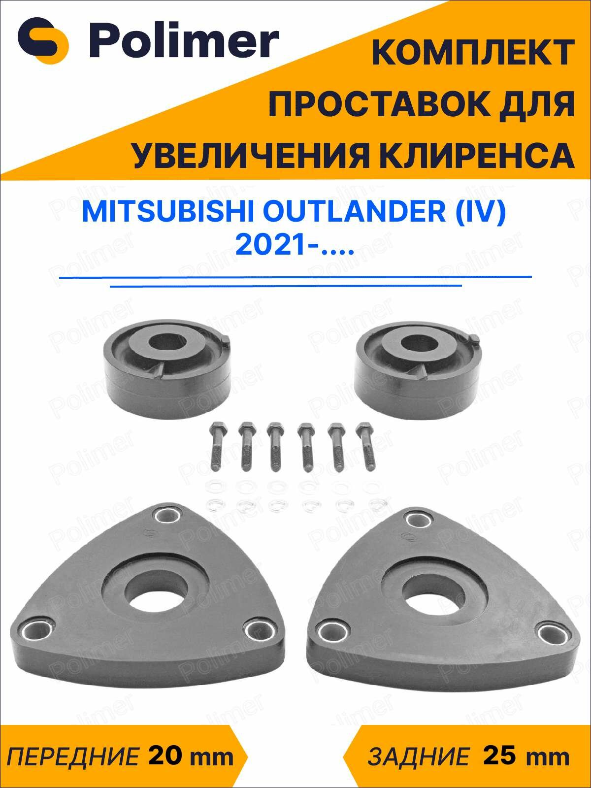 Комплект проставок увеличения клиренса MITSUBISHI OUTLANDER (IV) 2021-Н. В. - полиуретан, передние 20 мм, задние 25 мм