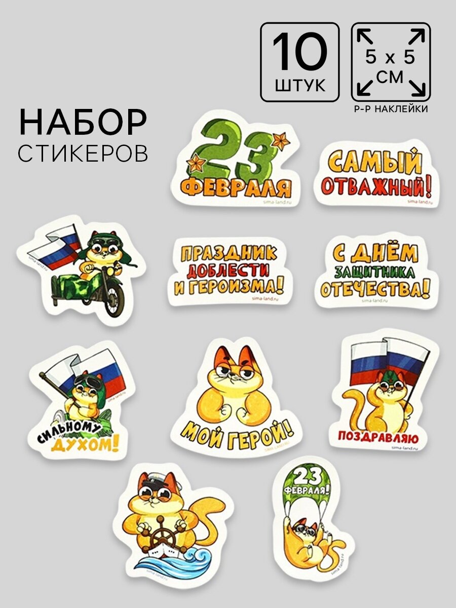 Подарочный набор стикеров «23 февраля», 5 х 5 см, желтый, пластик