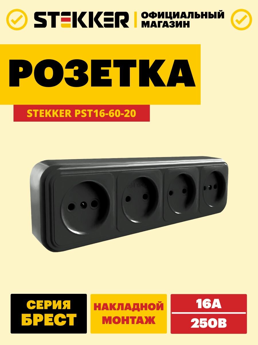Розетка четырехместная / Розетка накладная 250V 16А, черный, Брест Stekker PST16-60-20 39702