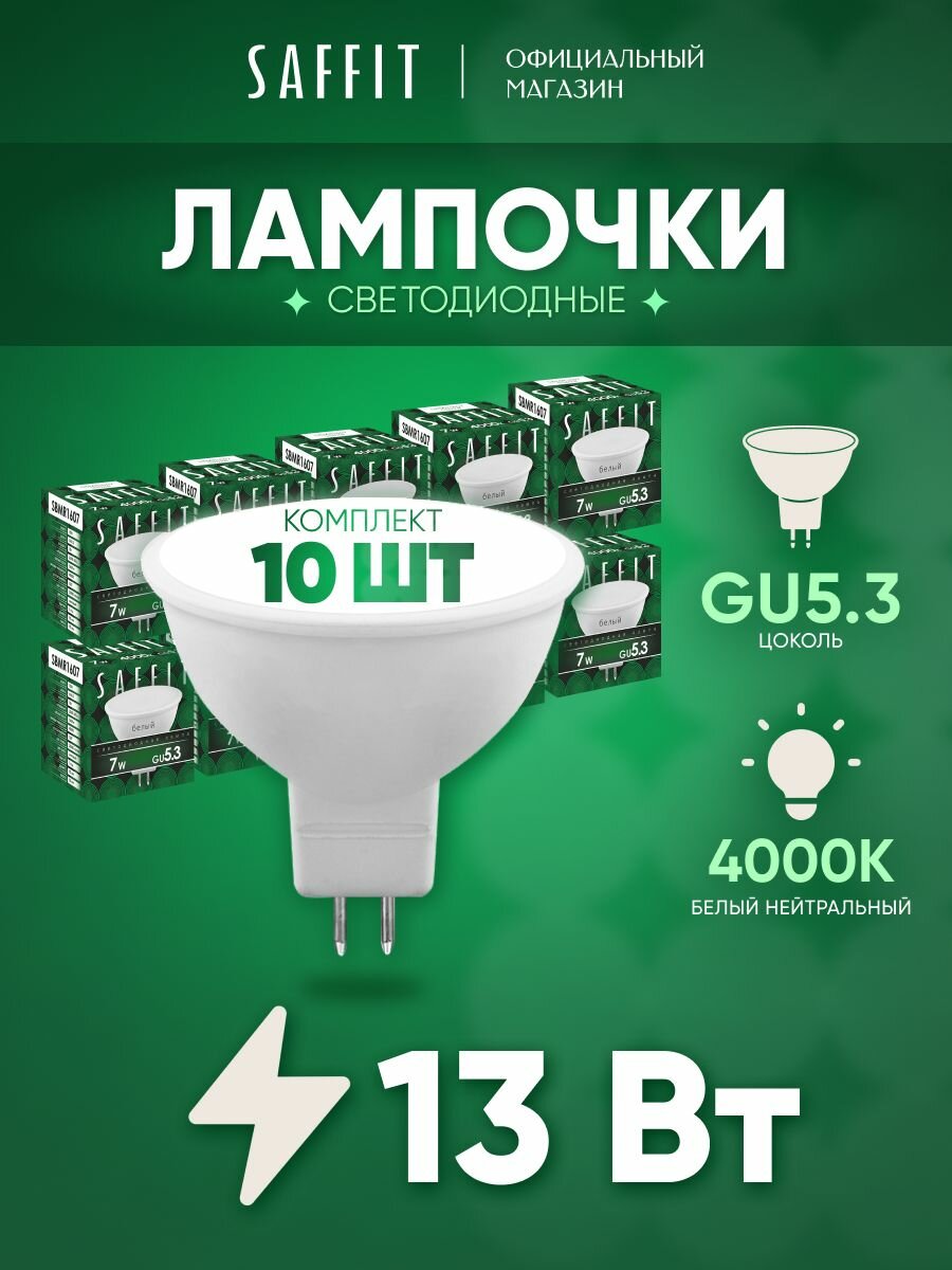 Лампа светодиодная GU5.3 13W MR16 рефлектор нейтральный белый свет 4000K Saffit SBMR1613 55219, упаковка 10 штук