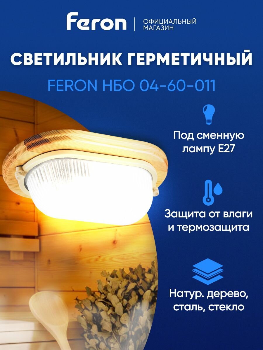 Светильник настенный / потолочный для сауны термо и влагозащищенный E27 IP54 / Feron НБО 04-60-011 11571