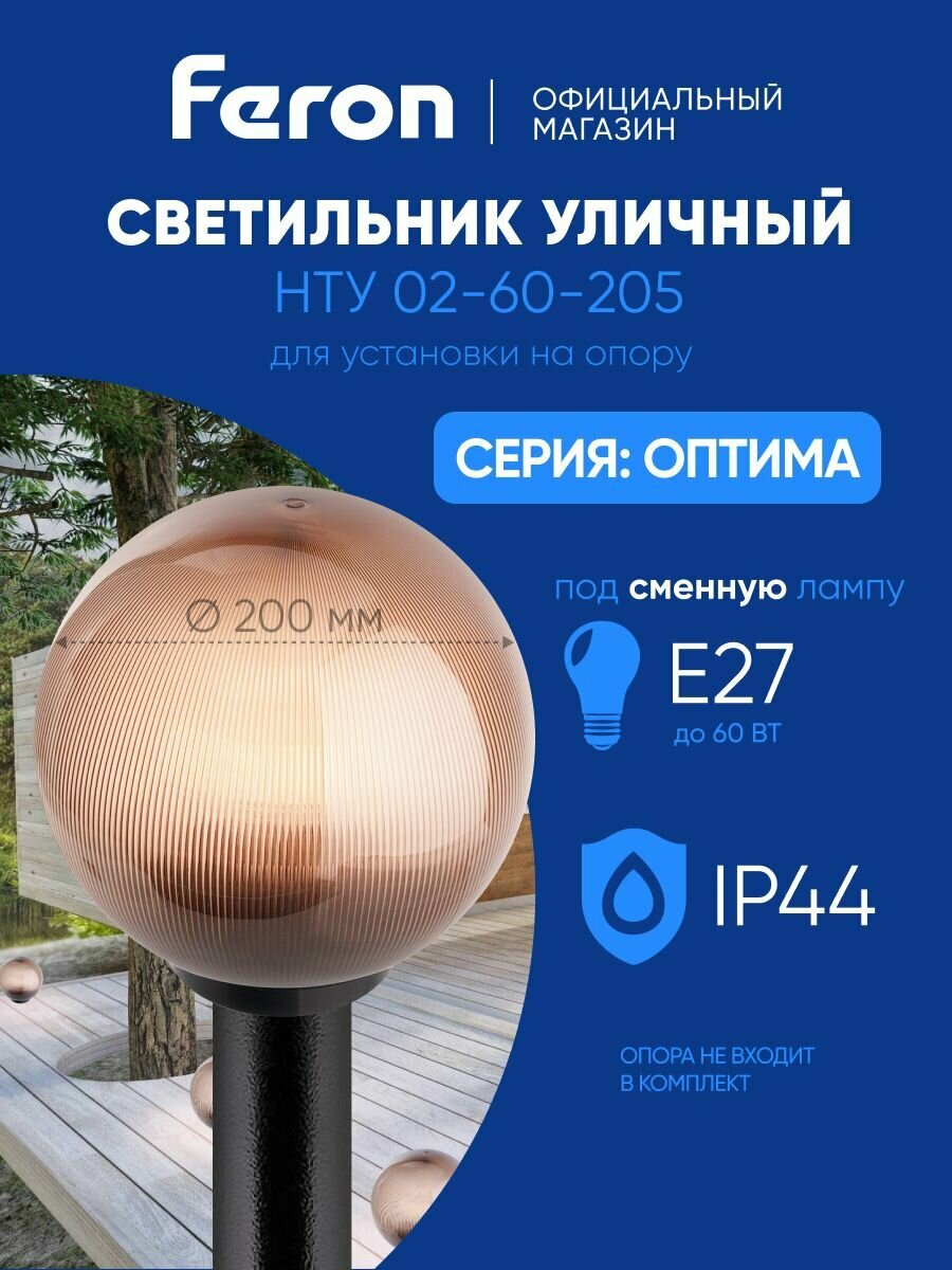 Светильник уличный E27 / Фонарь на столб IP44 / дымчатый Feron НТУ 02-60-205 Оптима 11567