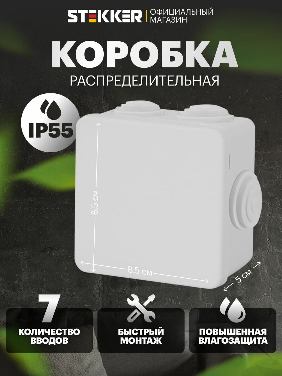 Коробка разветвительная 85х85х50 мм, 7 мембранных вводов, IP55, светло-серая Stekker EBX30-01-65 39553