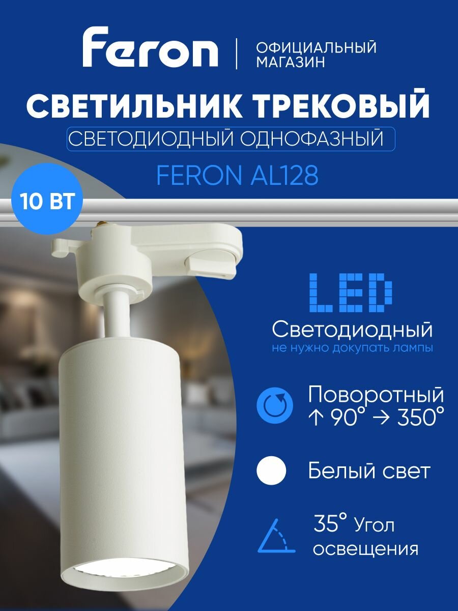 Трековый светильник светодиодный на шинопровод однофазный / Спот 10W 4000K белый Feron AL128 48916