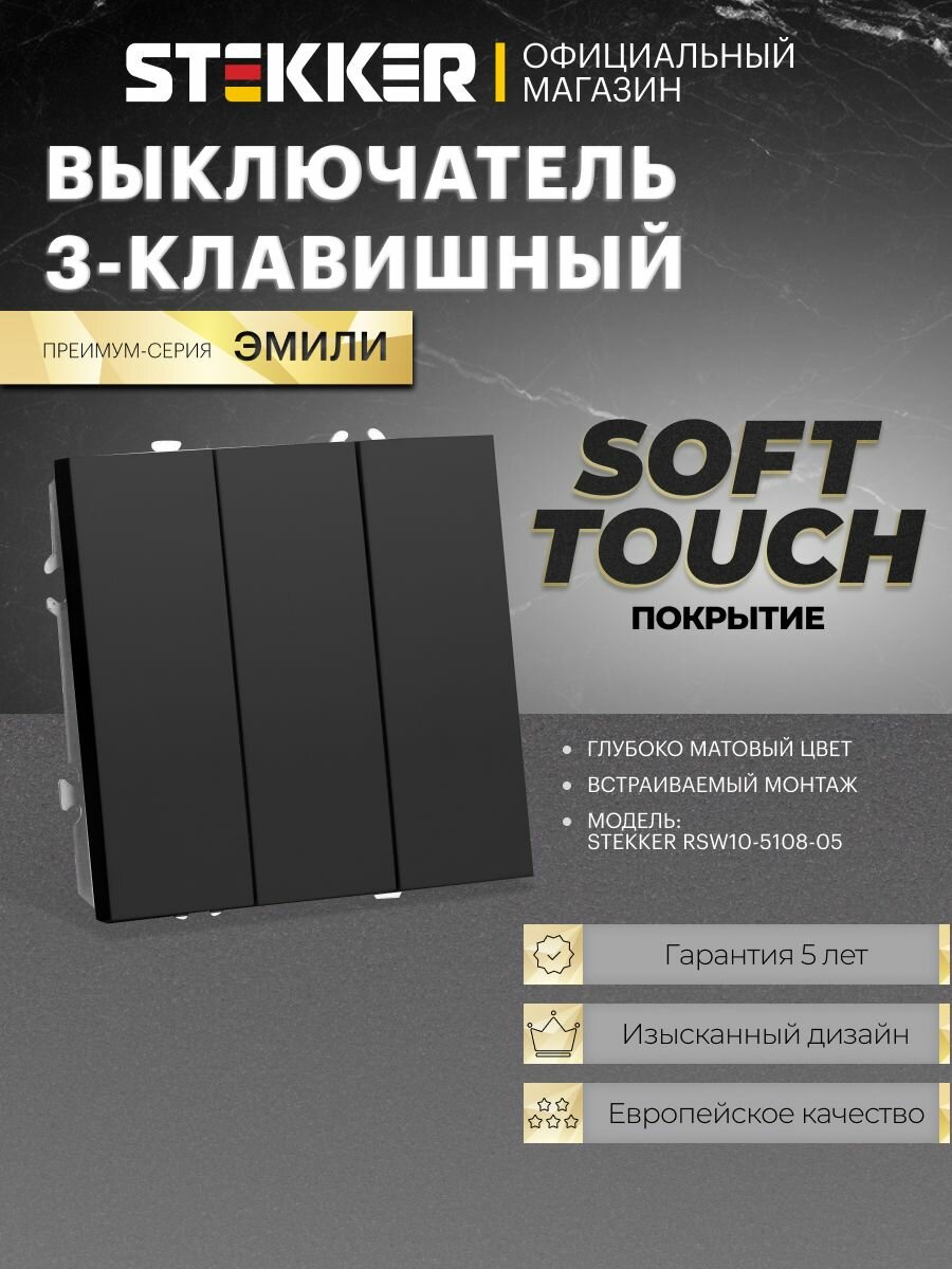 Выключатель трехклавишный встраиваемый, черный уголь, 10А 250В, Stekker RSW10-5108-05 Эмили 49844