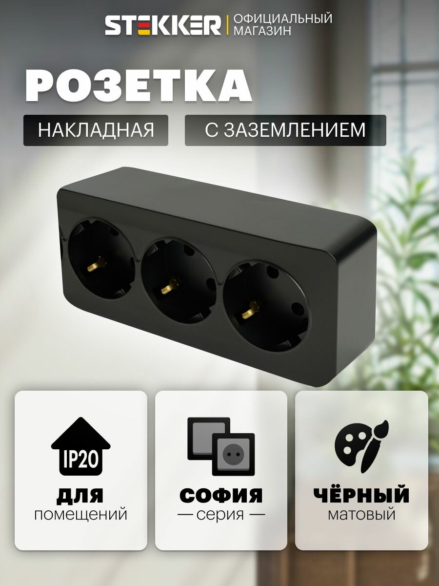 Розетка накладная тройная с заземлением, черный матовый, 16А 250В, Stekker MST16-13-05 София 49502