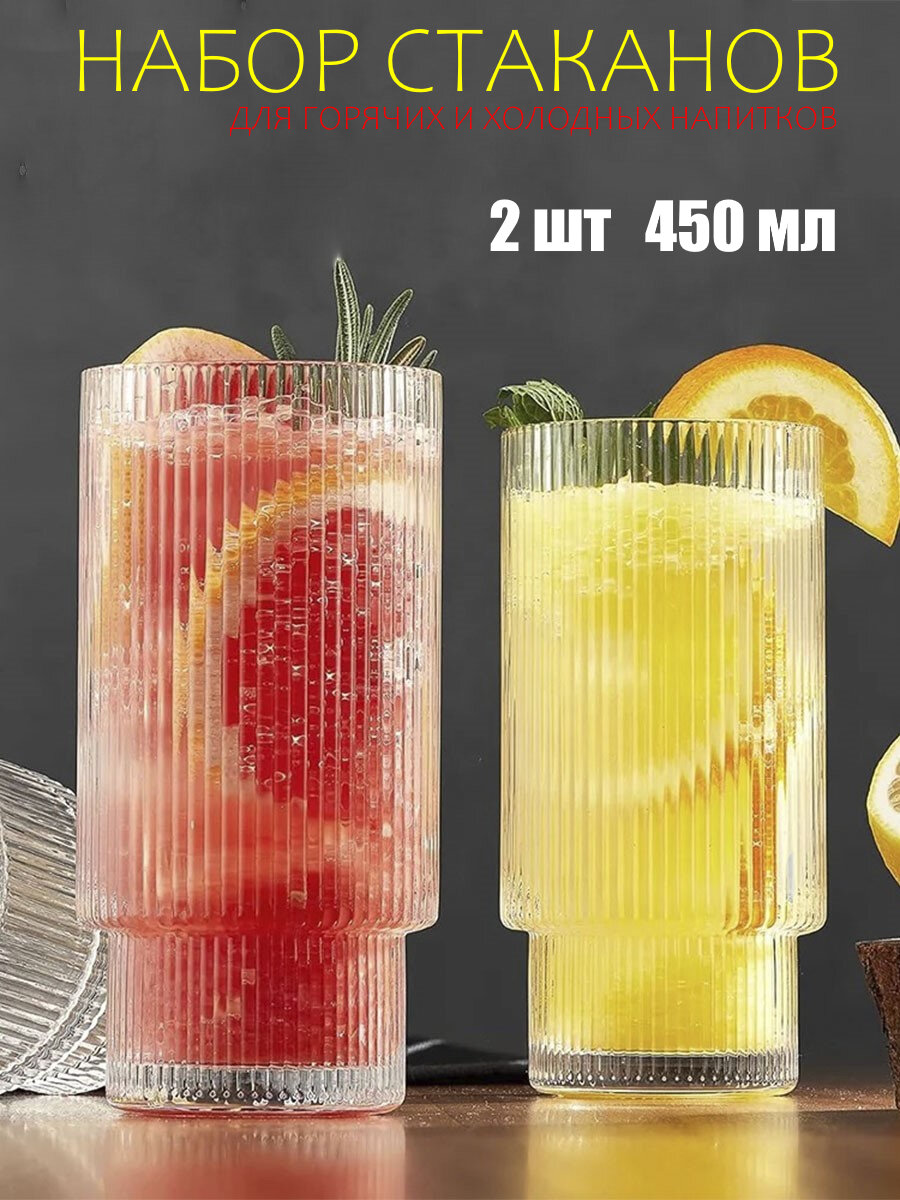 Стаканы для коктейлей и кофе 2 шт 460 мл, рифленое толстое стекло