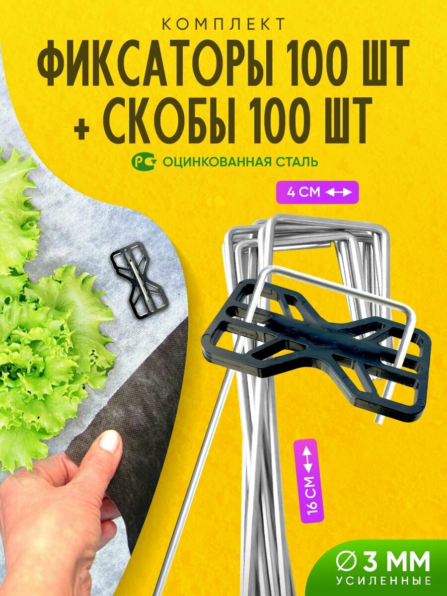 Скобы садовые 100 штук + фиксаторы, колышки для сада и огорода, каркас для укрытия растений 160х40 мм, Г образное крепление для агроткани, садовые скобы металлические
