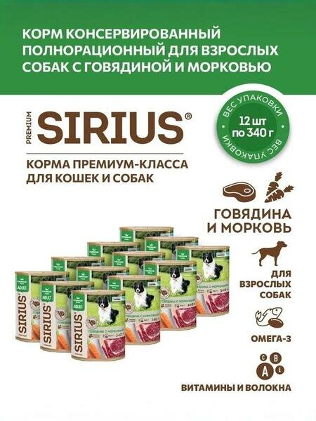 SIRIUS PREMIUM 12 шт по 340 г консервированный, полнорационный корм для взрослых собак, с говядиной и морковью