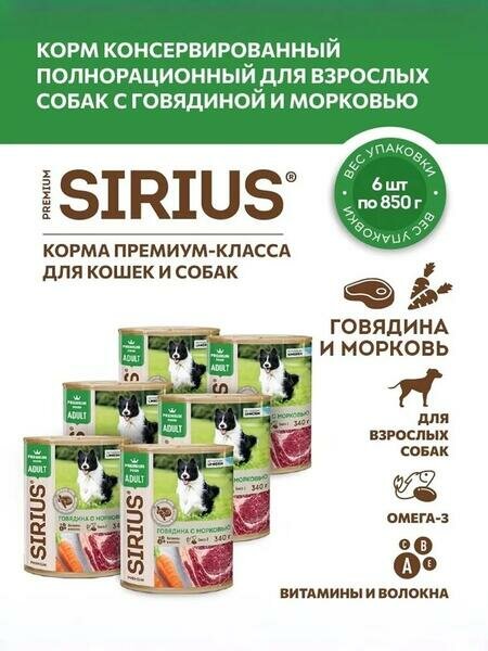 SIRIUS PREMIUM 6 шт по 850 г консервированный, полнорационный корм для взрослых собак, с говядиной и морковью