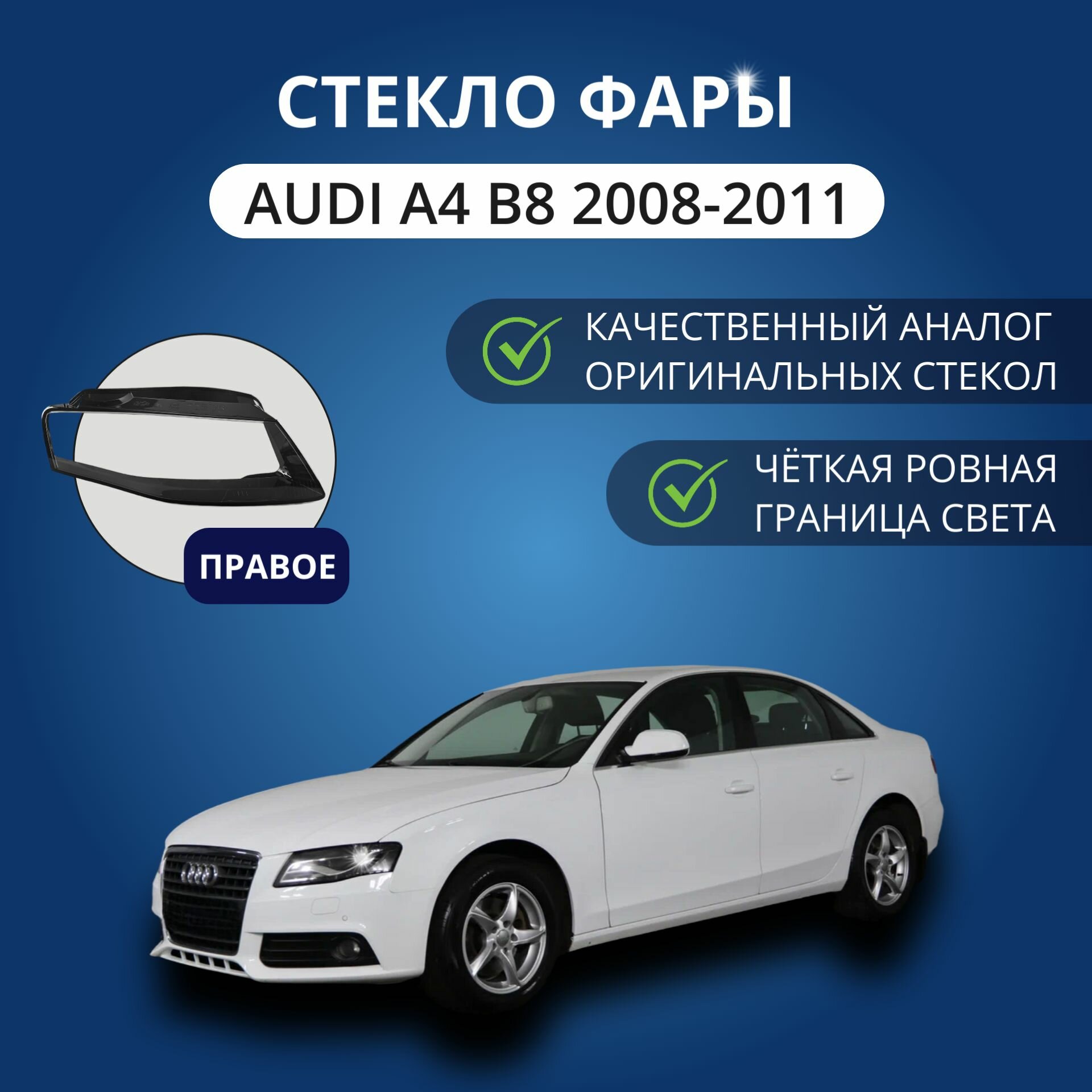 Стекло фары Audi A4 B8 2008-2011, правое, GNX, поликарбонат, для автомобилей Ауди А4