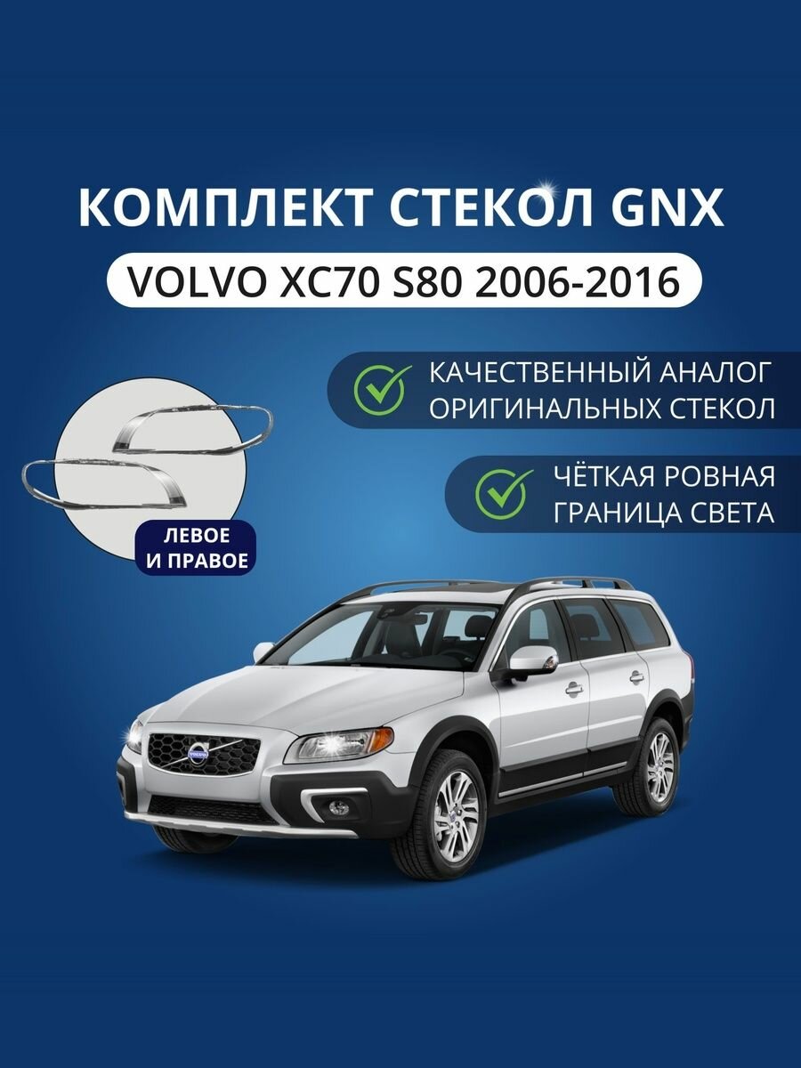 Стекла фар GNX для Volvo XC70 S80 (2006-2016), комплект, поликарбонат