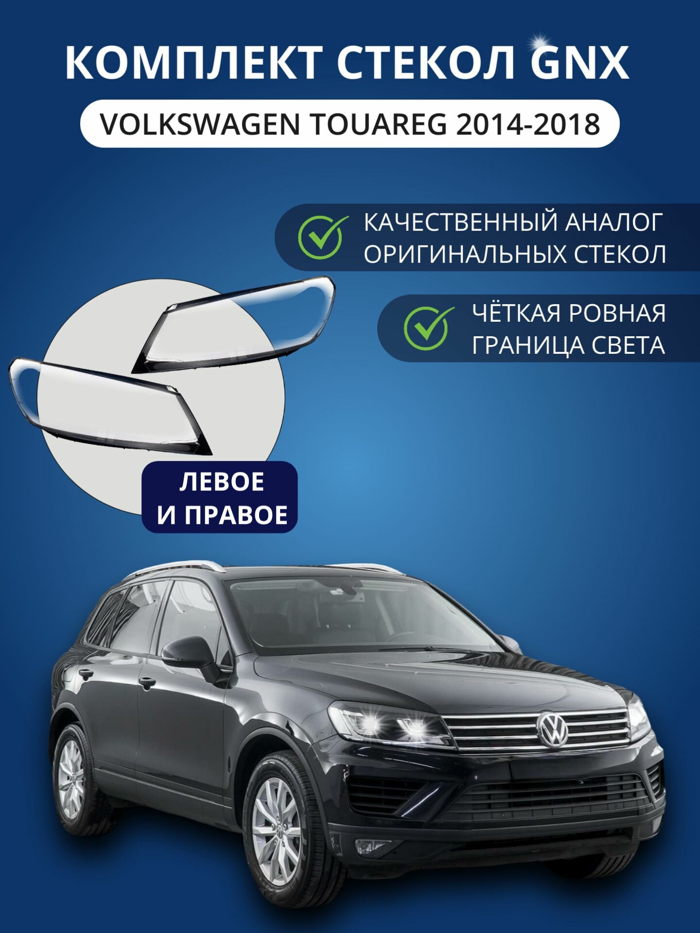 Стекла фар GNX для Volkswagen Touareg 2 (2014-2018), комплект, поликарбонат