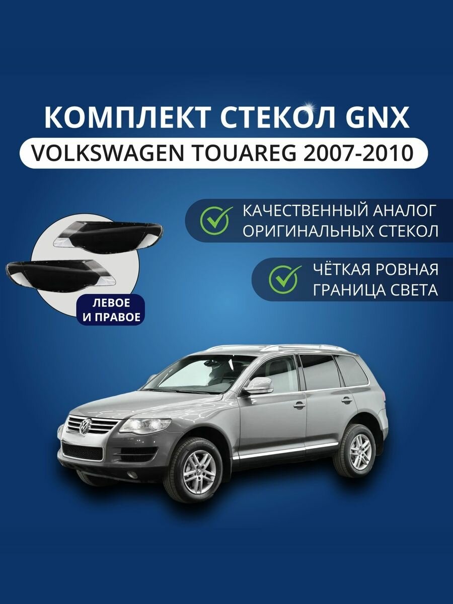 Стекла фар GNX для Volkswagen Touareg 1 рестайлинг (2007-2010), комплект, поликарбонат
