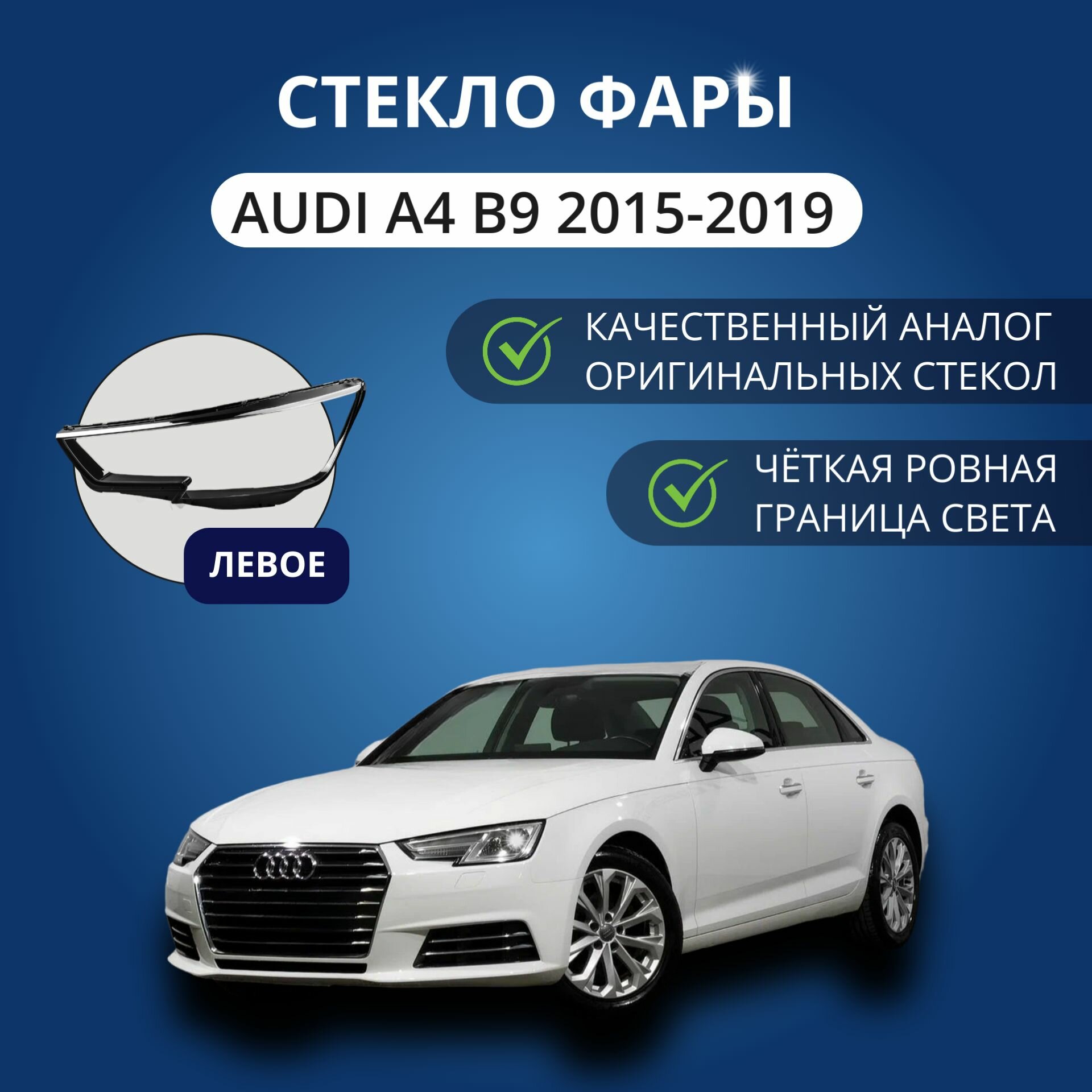 Стекло фары Audi A4 B9 2015-2019, левое, GNX, поликарбонат, для автомобилей Ауди А4