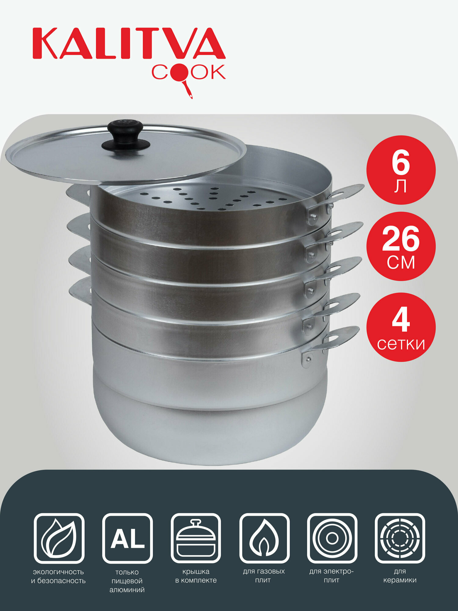 Мантоварка Kalitva 6 литров с 4-мя сетками для приготовления блюд на пару