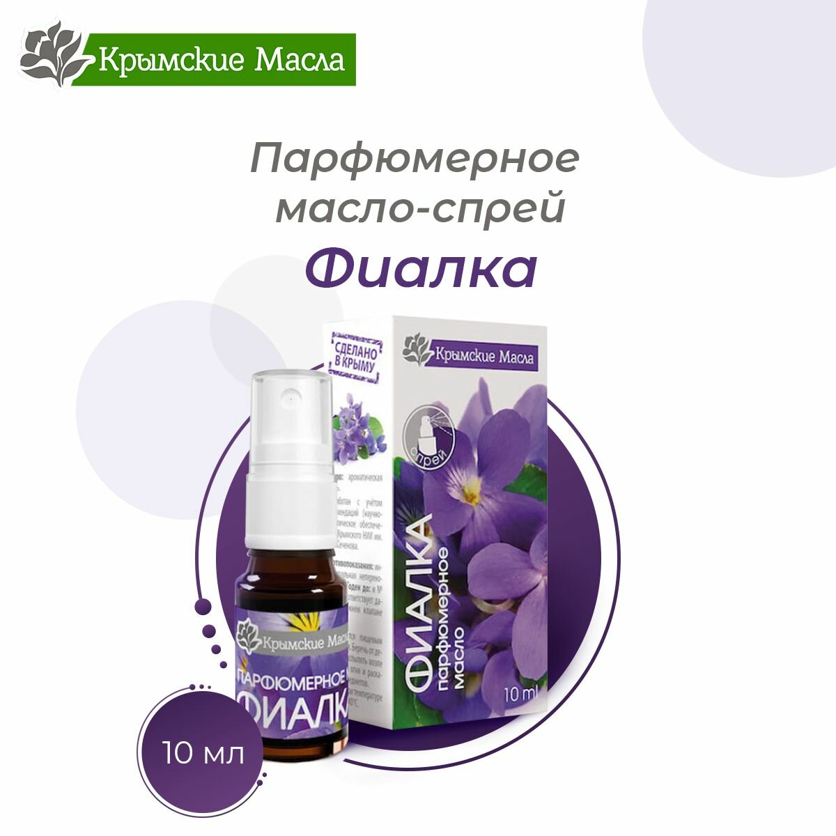 Парфюмерное масло "Фиалка" для ароматизации, 10 мл спрей (Крымские масла)