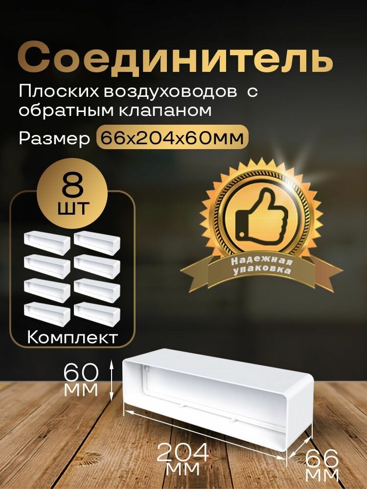 Соединитель плоских воздуховодов с обратным клапаном 60х204 мм, пластиковых вентиляционных каналов, 8 шт, 8181-8, белый, воздуховод, ПВХ
